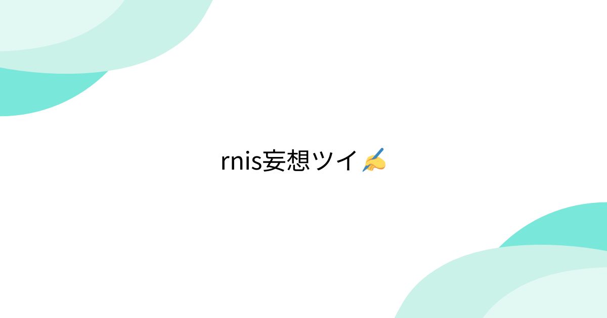 rnis妄想ツイ ️ - posfie