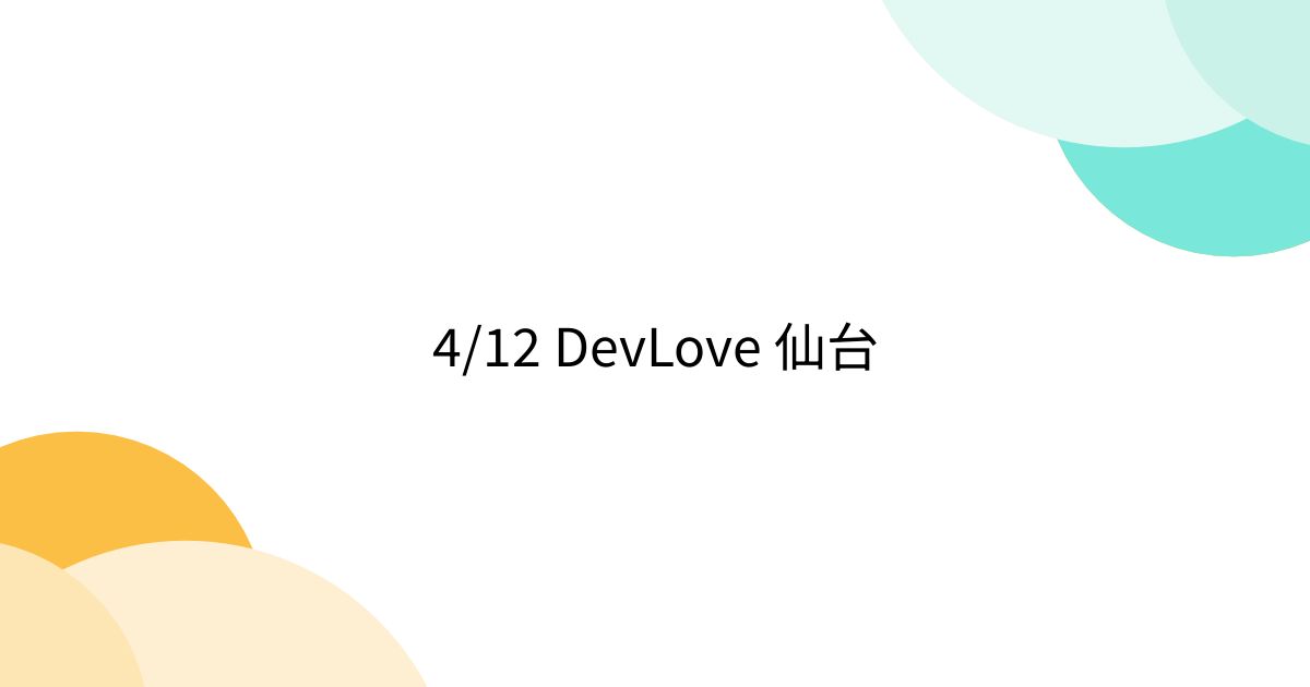 4/12 DevLove 仙台 - Togetter [トゥギャッター]