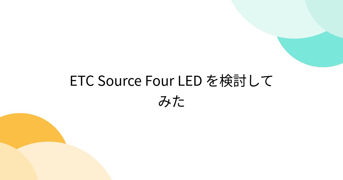 ETC Source Four LED を検討してみた - posfie