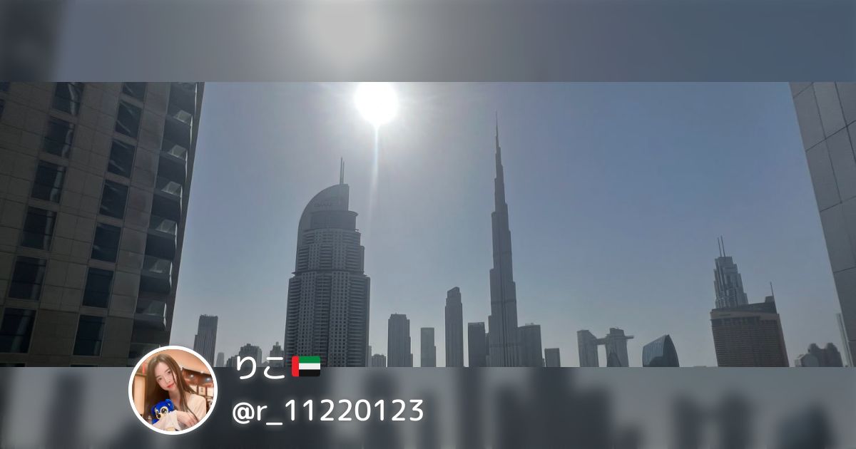 りこ🇦🇪(@r_11220123)のまとめ - posfie