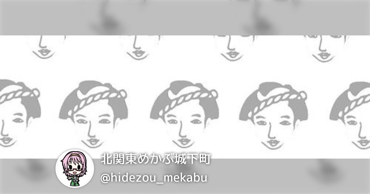 北関東めかぶ城下町(@hidezou_mekabu)のまとめ - posfie