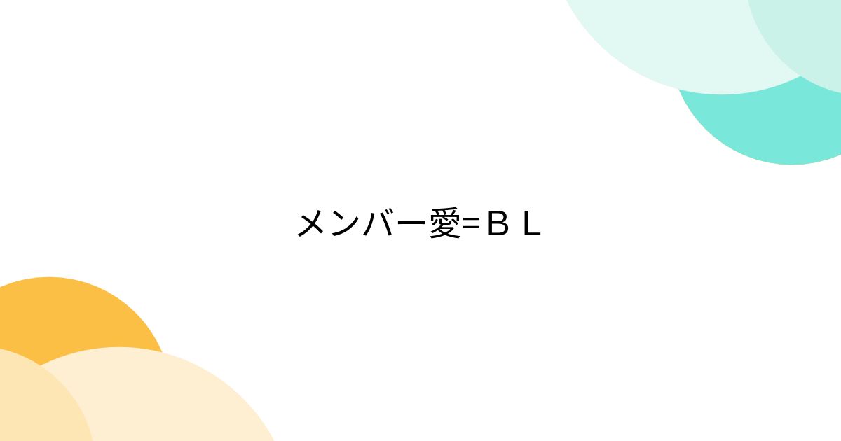 メンバー愛=BL - posfie