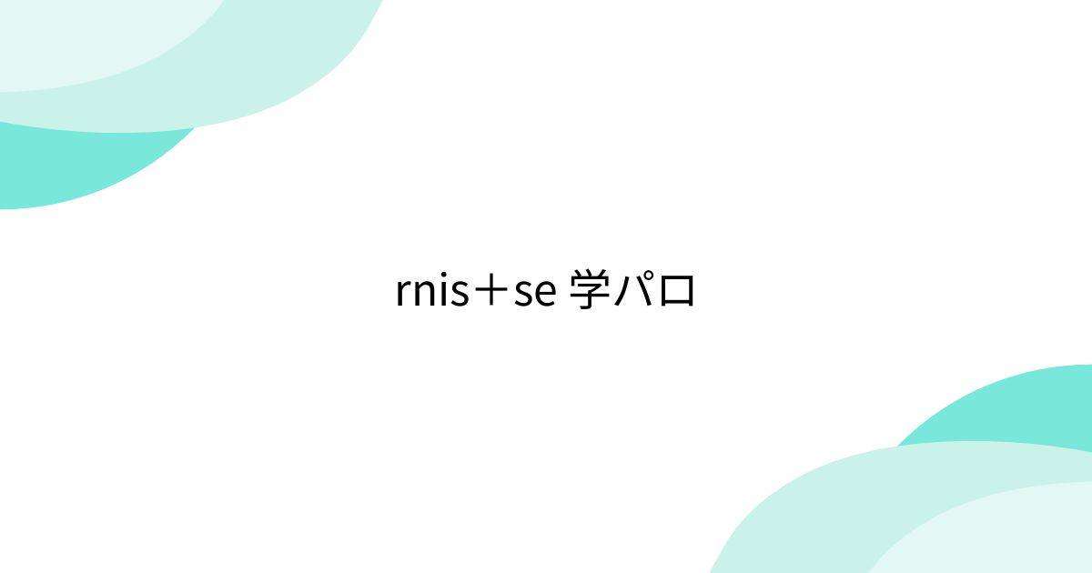 rnis＋se 学パロ - posfie