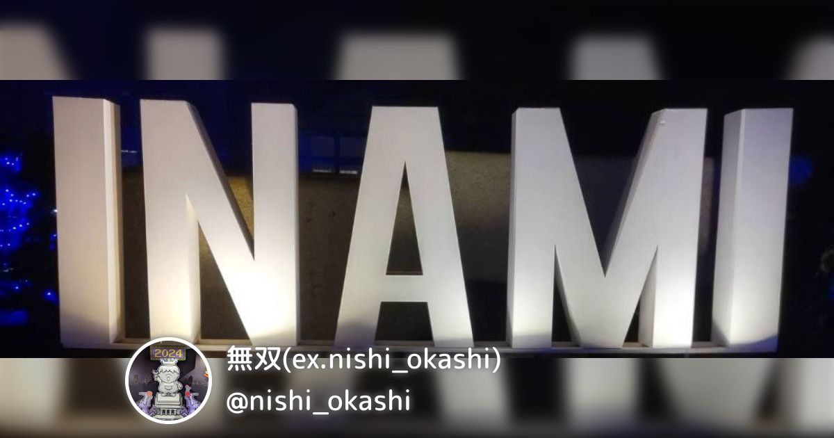 無双(ex.nishi_okashi)(@nishi_okashi)のまとめ - posfie