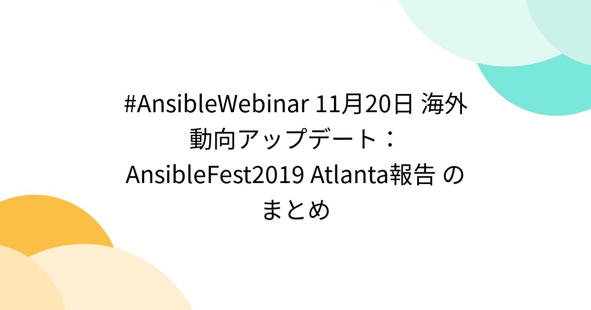 #AnsibleWebinar 11月20日 海外動向アップデート：AnsibleFest2019 Atlanta報告 のまとめ - posfie
