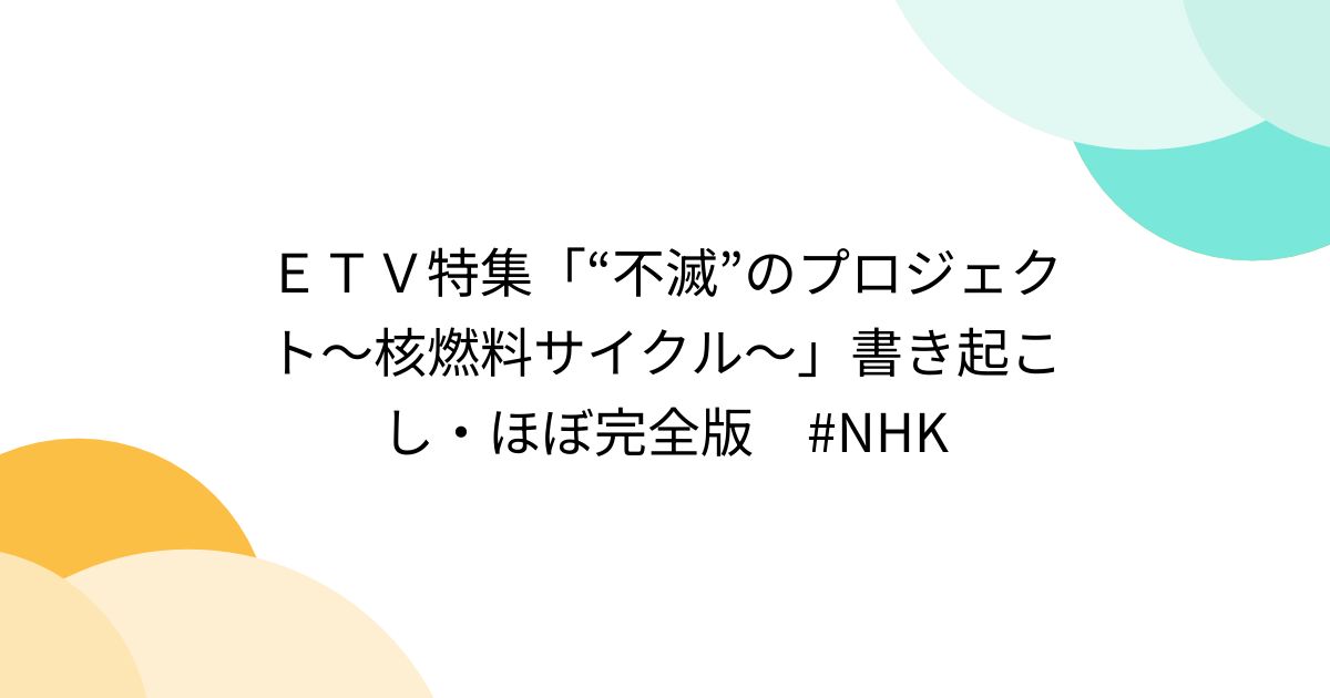 ETV特集「“不滅”のプロジェクト～核燃料サイクル～」書き起こし・ほぼ完全版 #NHK (9ページ目) - Togetter [トゥギャッター]