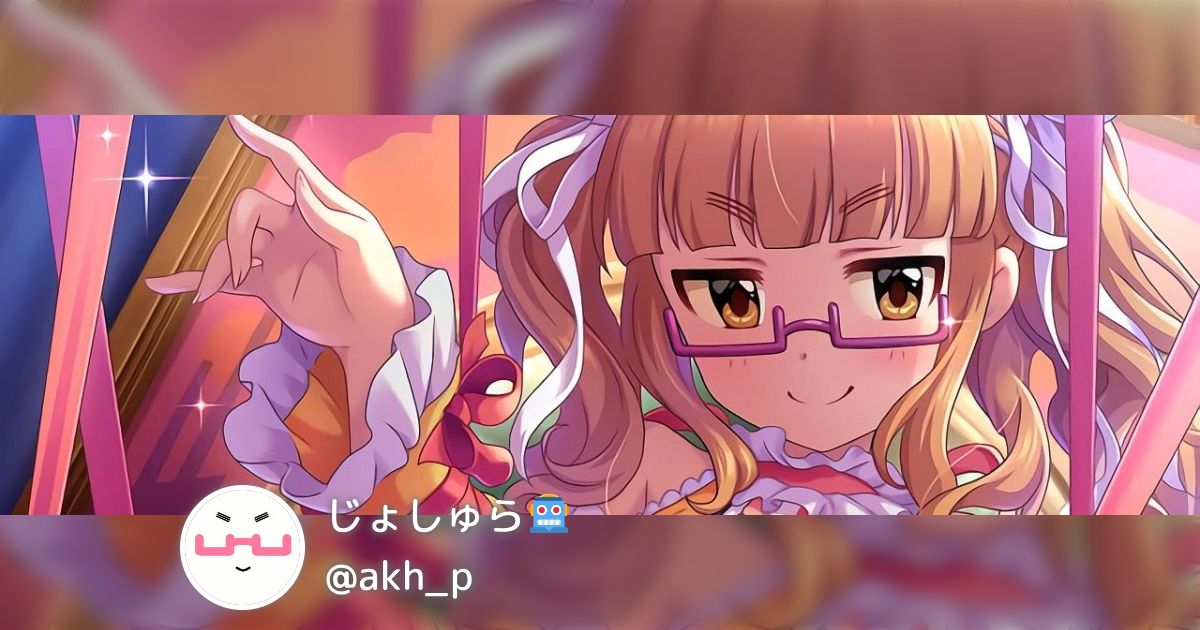 じょしゅら🤖(@akh_p)のまとめ - posfie