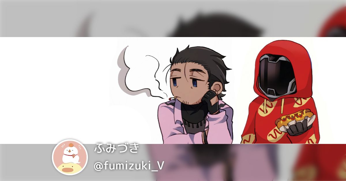 ふみづき(@fumizuki_V)のまとめ - posfie