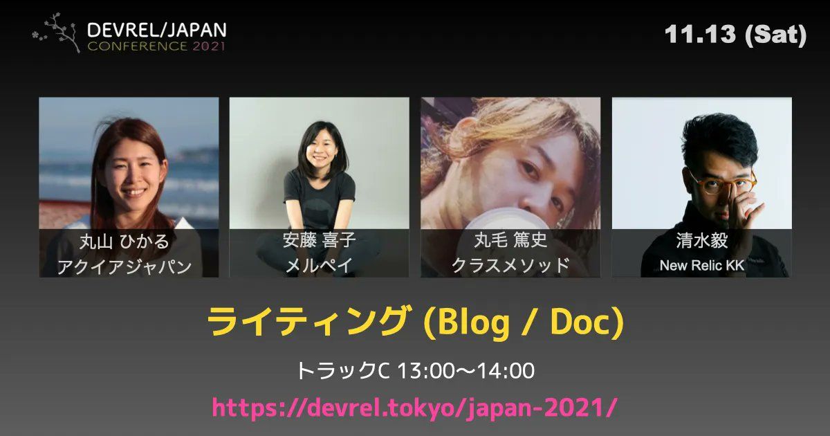 DevRel/Japan CONFERENCE 2021 - ライティング (BLOG / DOC) - Togetter [トゥギャッター]