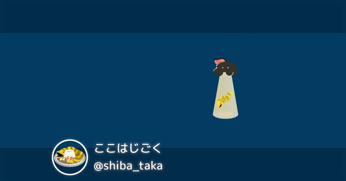 ここはじごく(@shiba_taka)のまとめ - posfie