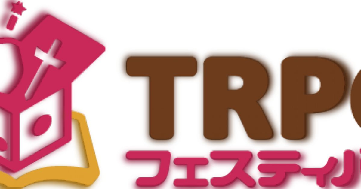 TRPG フェスティバル 2017 まとめ (4ページ目) - Togetter [トゥギャッター]