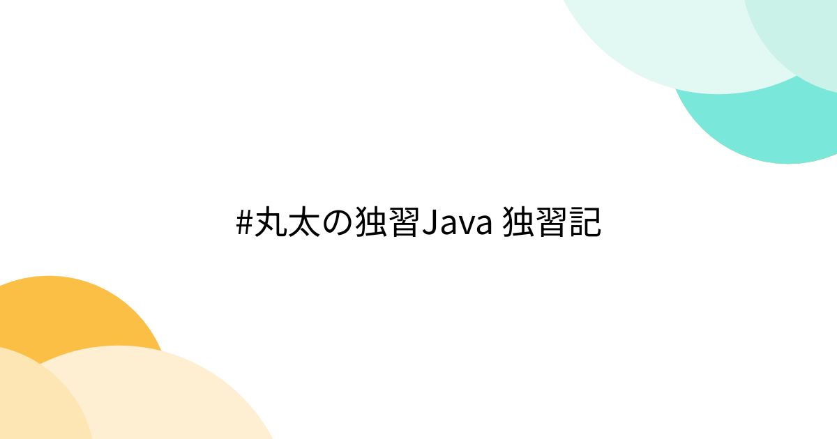 #丸太の独習Java 独習記 - posfie