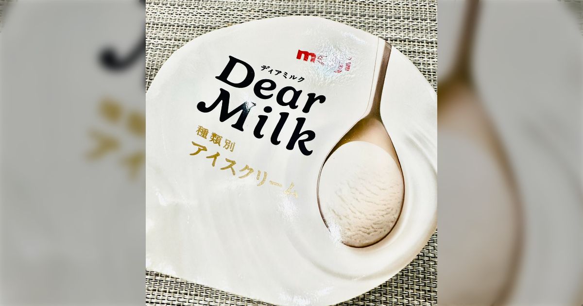 アイス界の革命？明治「Dear Milk」は原材料：乳製品のみでめちゃくちゃな美味しさを実現している→入手できない地域もある模様 - Togetter [トゥギャッター]