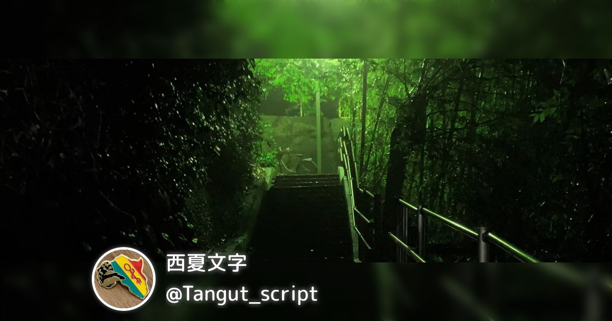 西夏文字(@Tangut_script)のまとめ - posfie