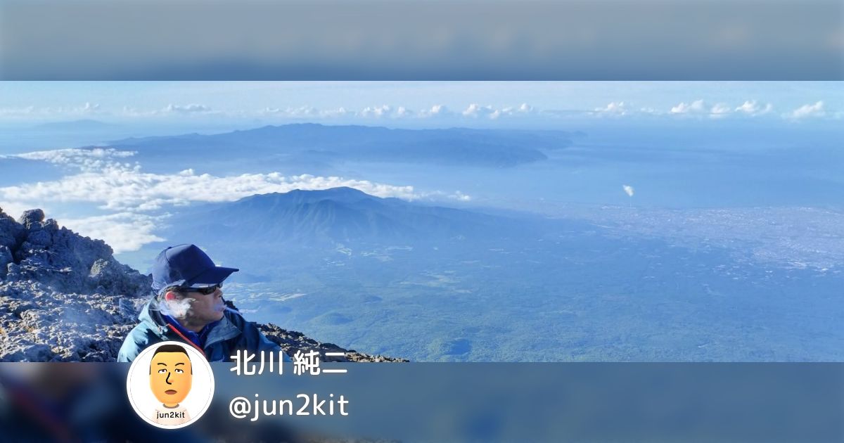 北川 純二(@jun2kit)のまとめ - posfie