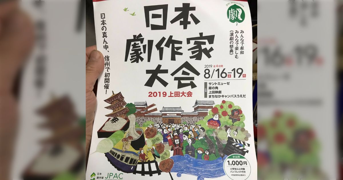 劇作家大会2019上田大会 - posfie