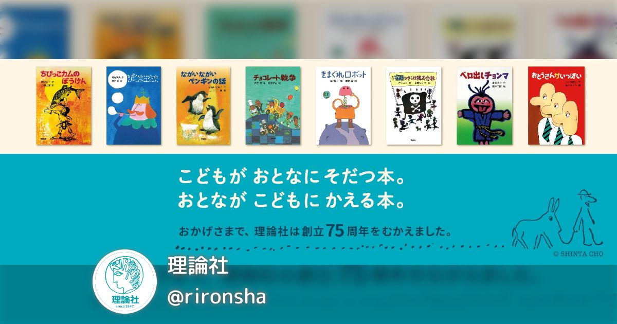 理論社(@rironsha)のまとめ - posfie