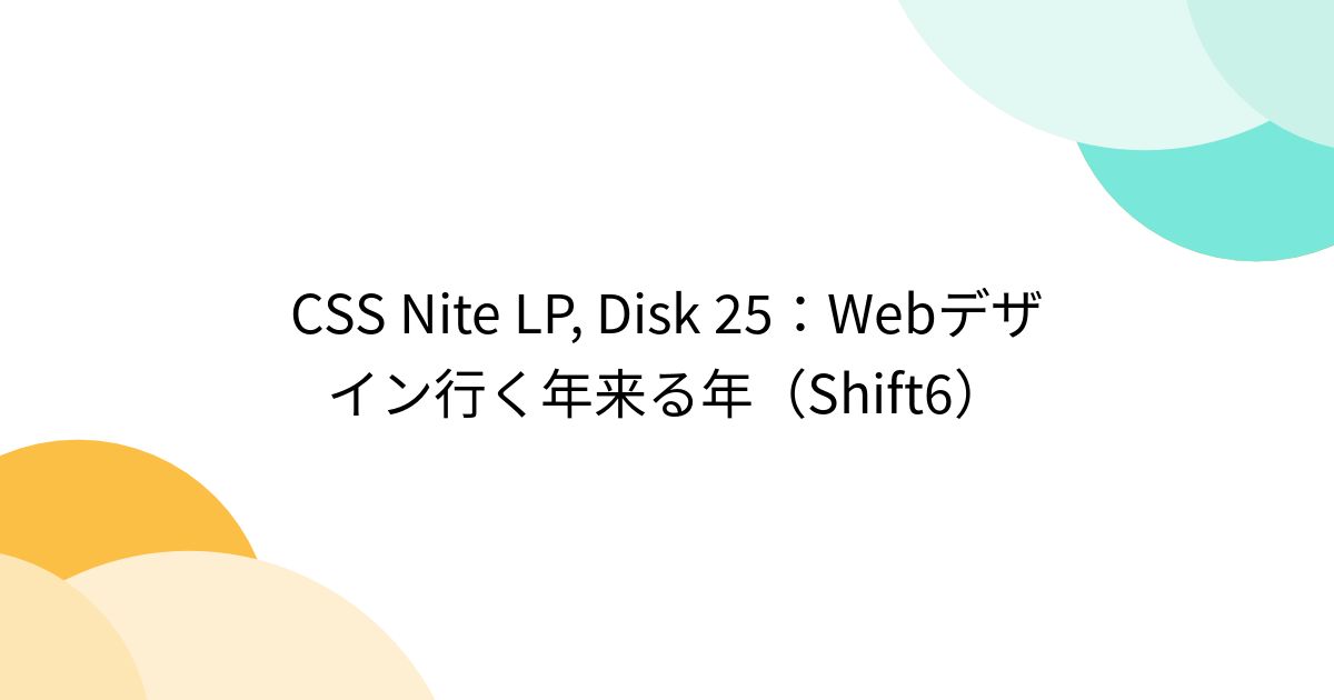 CSS Nite LP, Disk 25：Webデザイン行く年来る年（Shift6） - Togetter [トゥギャッター]