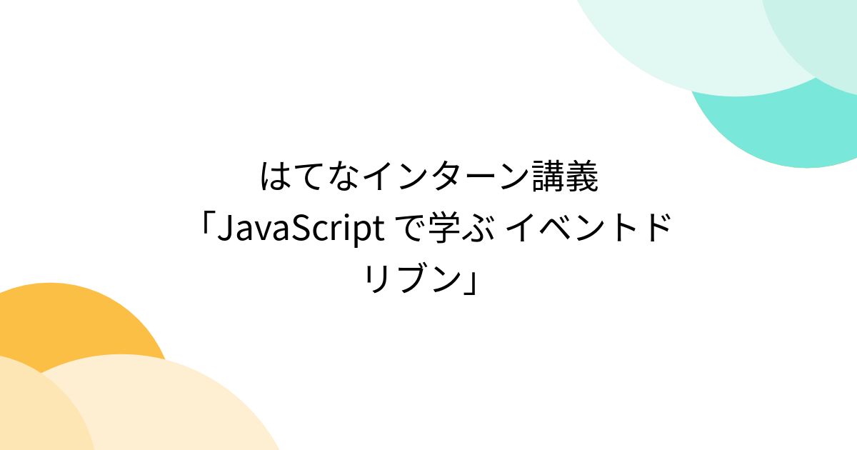 はてなインターン講義「JavaScript で学ぶ イベントドリブン」 - posfie