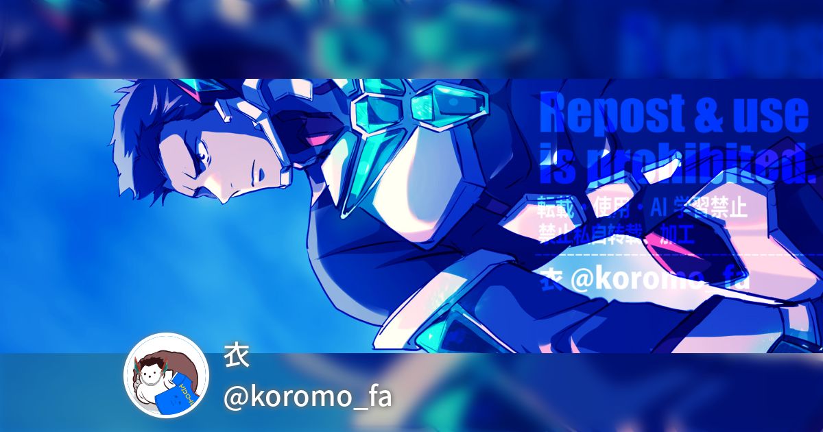 衣(@koromo_fa)のまとめ - posfie