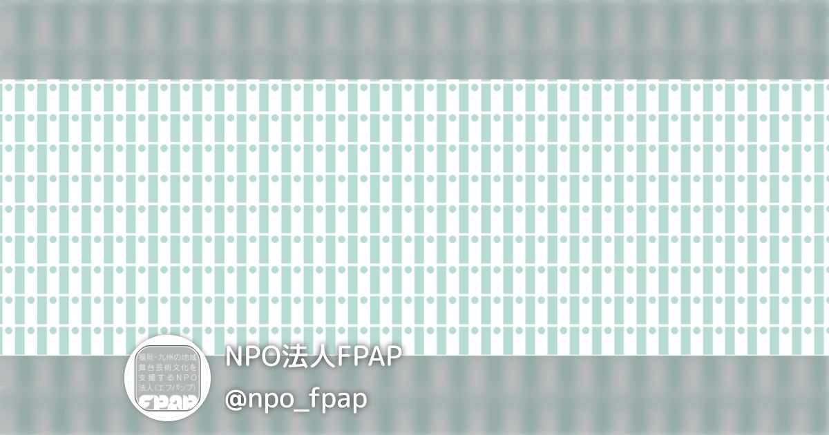 NPO法人FPAP(@npo_fpap)のまとめ - posfie