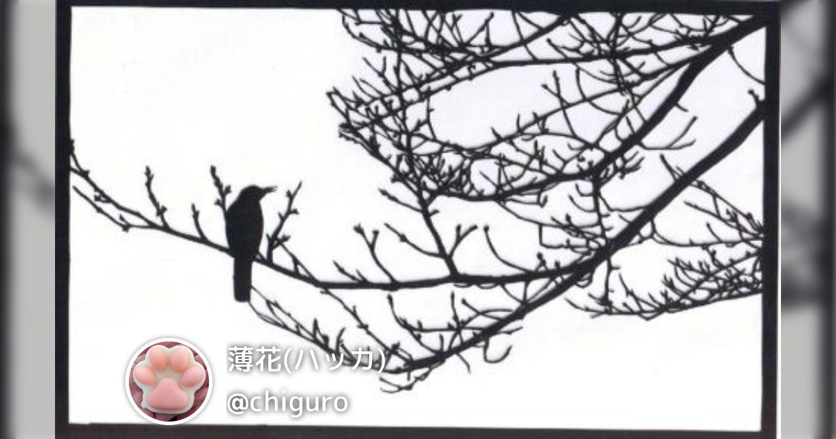 薄花(ハッカ)(@chiguro)のまとめ - posfie