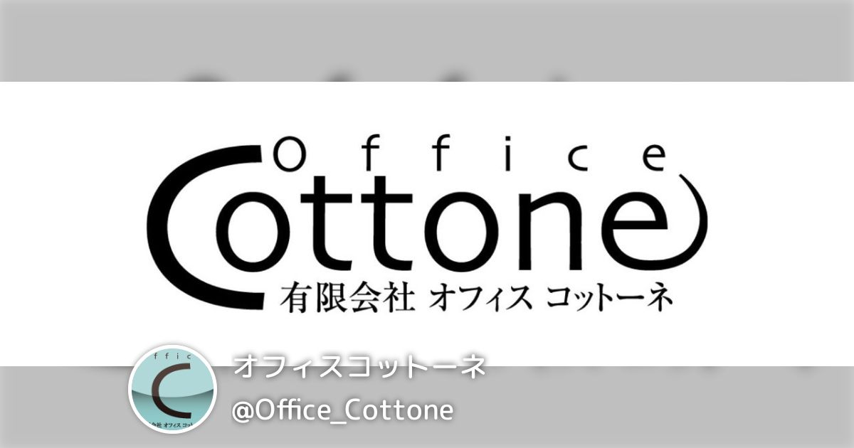 オフィスコットーネ(@Office_Cottone)のまとめ - posfie