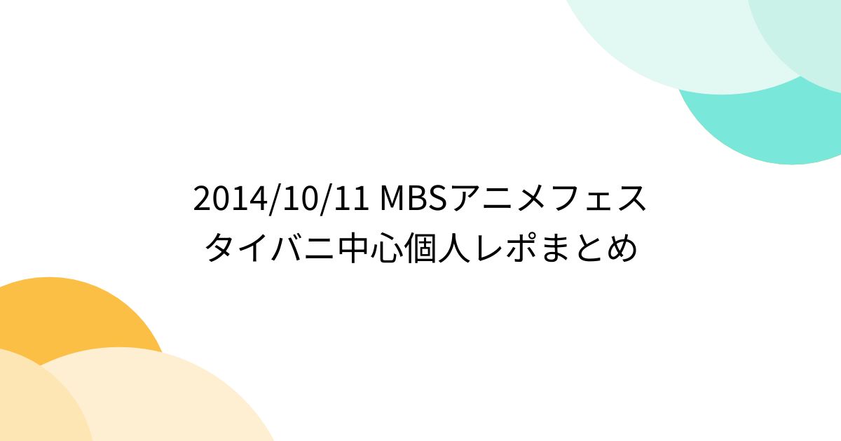 2014/10/11 MBSアニメフェス タイバニ中心個人レポまとめ - posfie