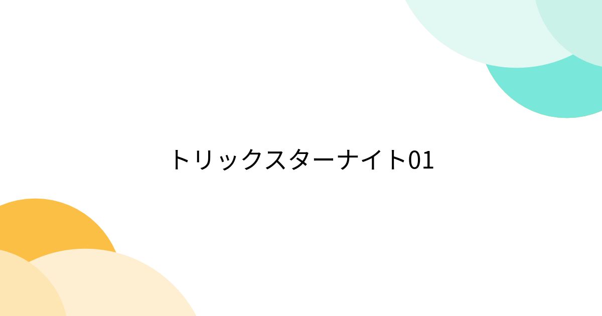 トリックスターナイト01 - posfie