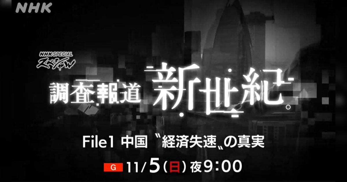 NHKスペシャル 調査報道・新世紀 File1中国”経済失速”の真実 11/5(日)夜9時～[総合] - posfie