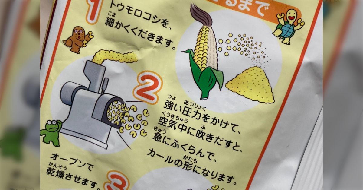 パッケージに書かれた「カールができるまで」の製造工程…これを最初にやった奴は誰なんだよ→WEBの説明と全然違うんだが - Togetter [トゥギャッター]