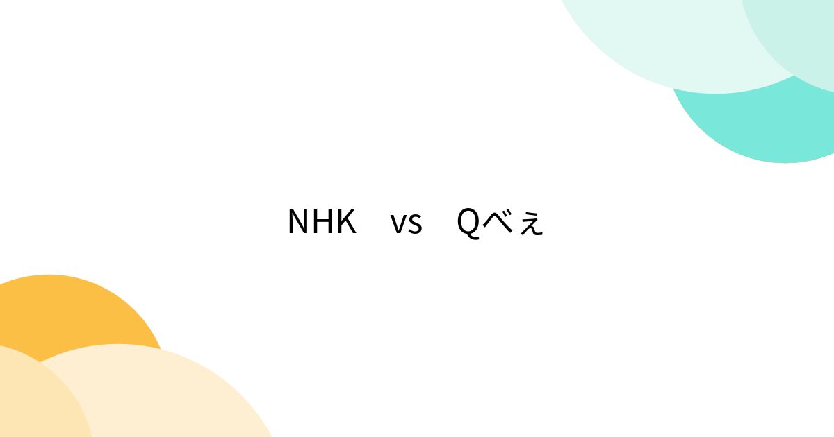 NHK vs Qべぇ - posfie