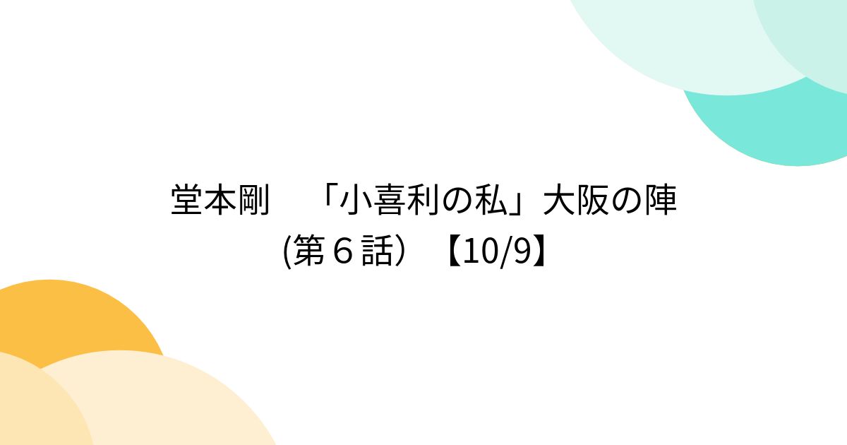 堂本剛 「小喜利の私」大阪の陣 (第6話）【10/9】 - posfie