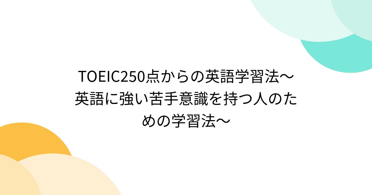 TOEIC250点からの英語学習法～英語に強い苦手意識を持つ人のための学習法～ - posfie