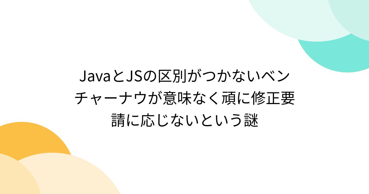 JavaとJSの区別がつかないベンチャーナウが意味なく頑に修正要請に応じないという謎 - posfie