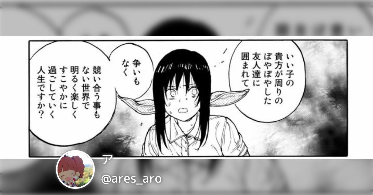 ア(@ares_aro)のまとめ - posfie