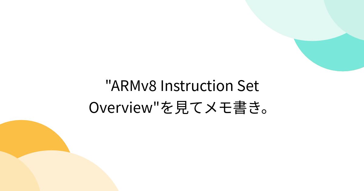 "ARMv8 Instruction Set Overview"を見てメモ書き。 - Togetter [トゥギャッター]