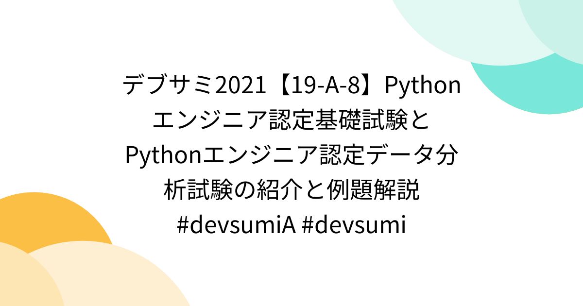 デブサミ2021【19-A-8】Pythonエンジニア認定基礎試験とPythonエンジニア認定データ分析試験の紹介と例題解説 #devsumiA #devsumi - posfie
