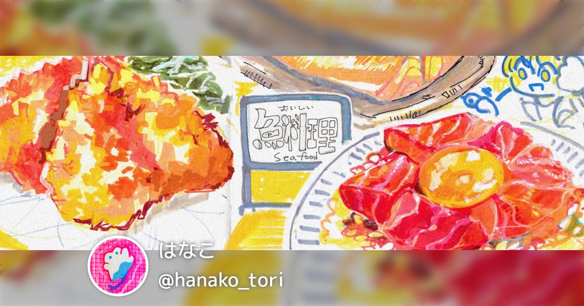 はなこ(@hanako_tori)のまとめ - posfie