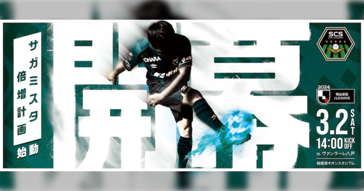 J3 第2節 SC相模原 vs ヴァンラーレ八戸 簡単まとめ - posfie