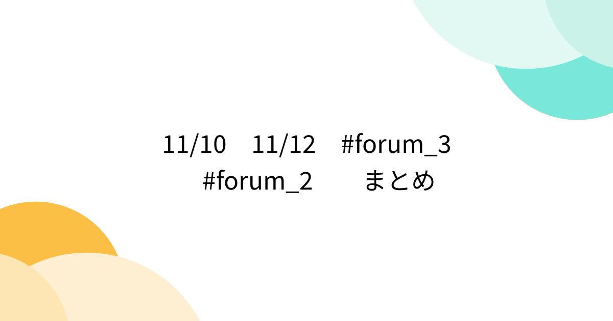 11/10 11/12 #forum_3 #forum_2 まとめ - Togetter [トゥギャッター]