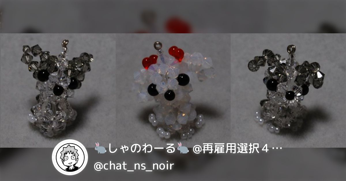 🐇しゃのわーる🐇 @再雇用選択4周目(@chat_ns_noir)のまとめ - posfie