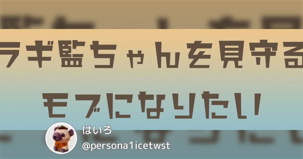 はいろ(@persona1icetwst)のまとめ - posfie