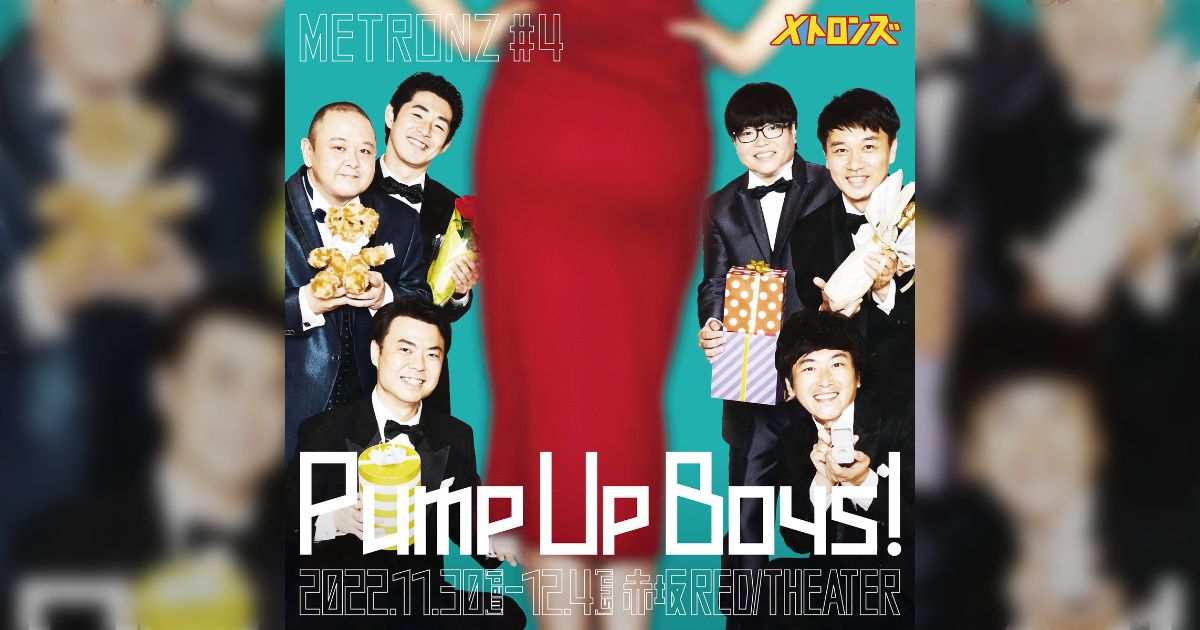 メトロンズ第4回公演『Pump Up Boys！』関連ツイートまとめ - posfie