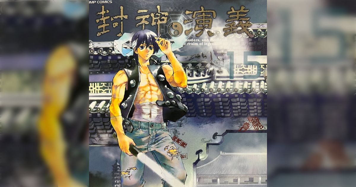 令和になってから封神演義を見始めた腐女子の実況完全版15巻 - posfie