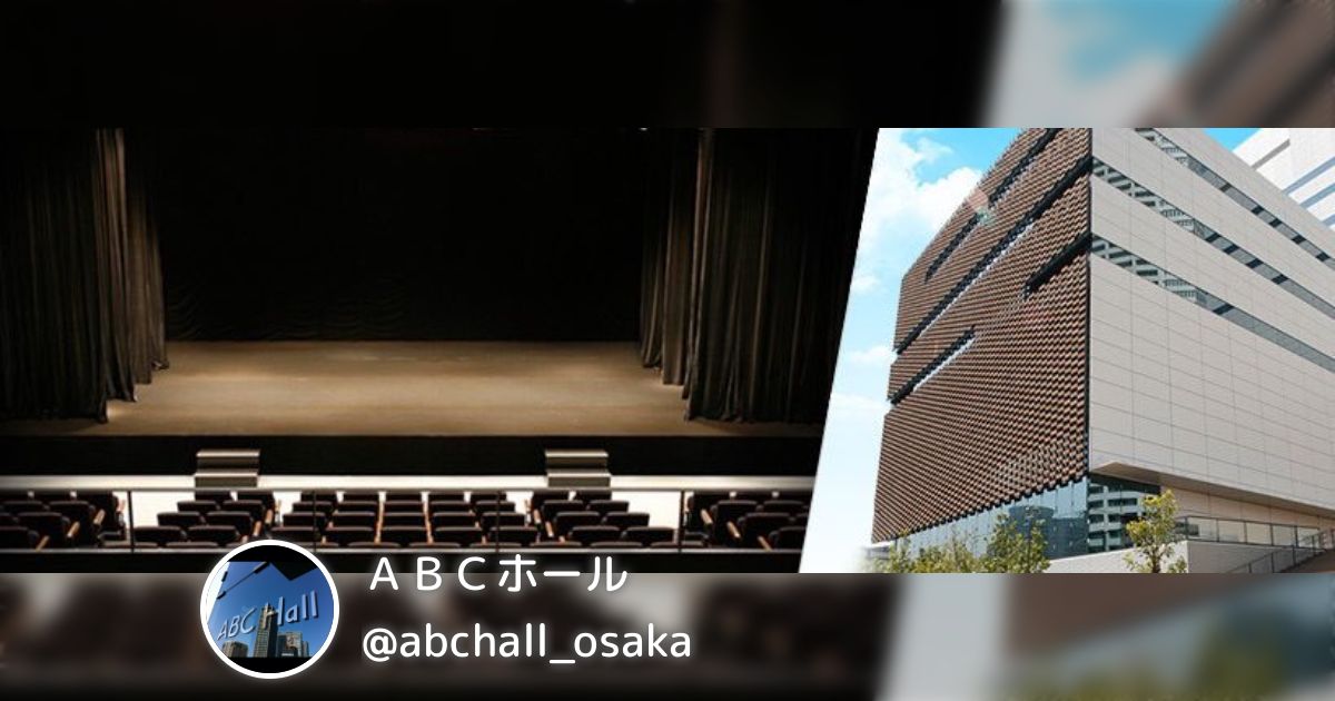 ABCホール(@abchall_osaka)のまとめ - posfie