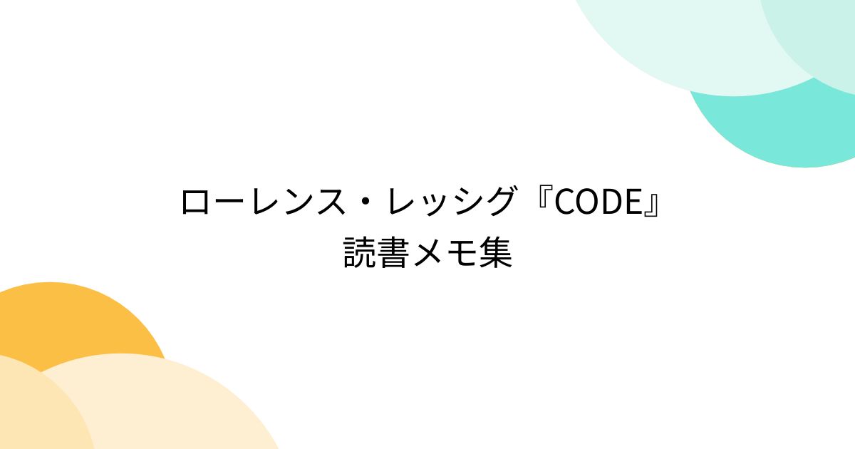 ローレンス・レッシグ『CODE』読書メモ集 - Togetter [トゥギャッター]