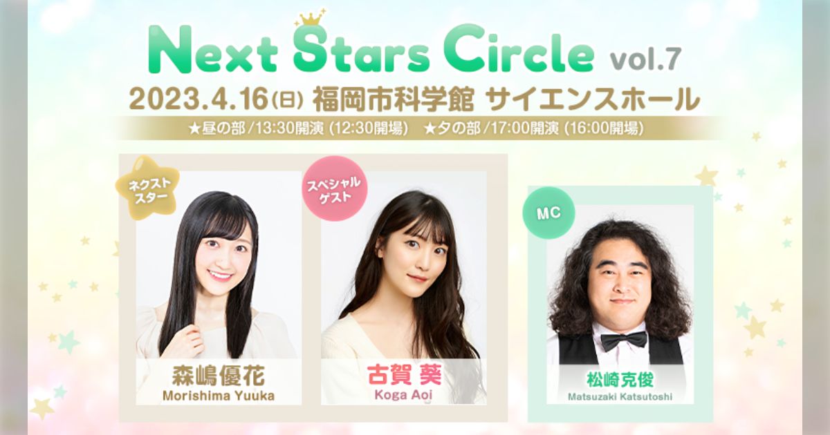 Next Stars Circle vol.7 ツイートまとめ #ネクスタ #古賀葵 #森嶋優花 #松崎克俊 (16ページ目 ...