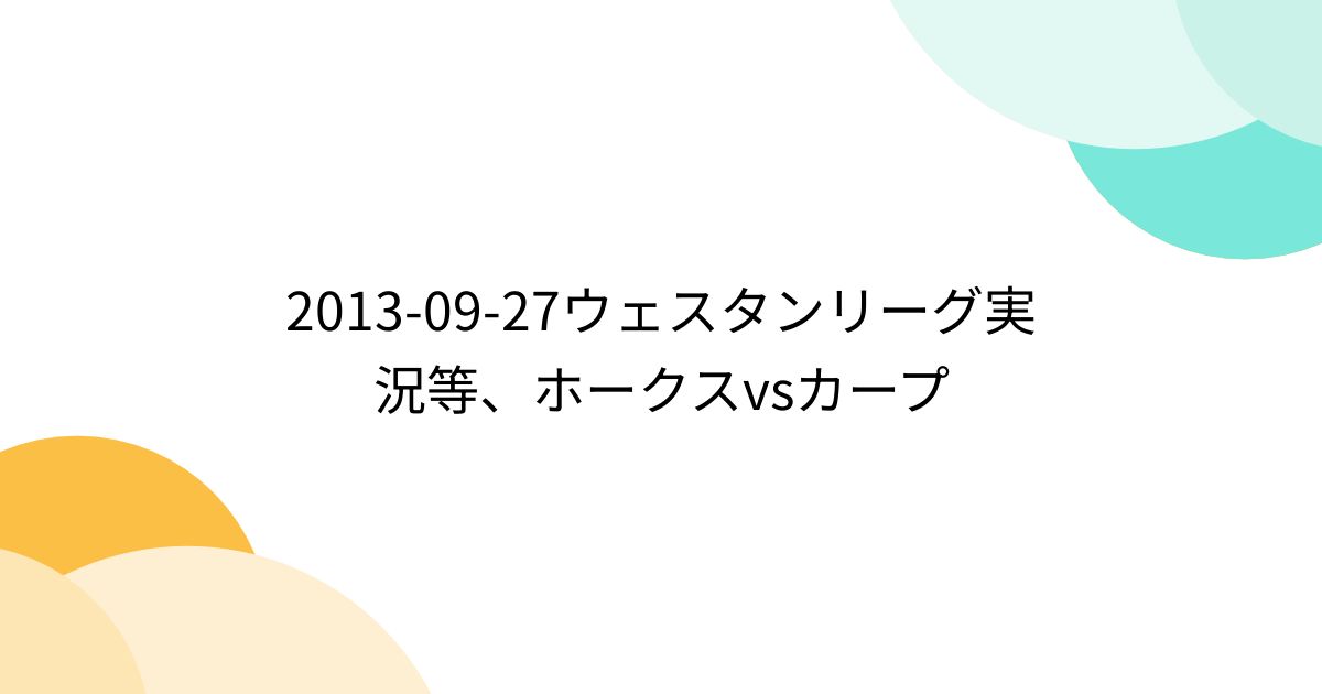 2013-09-27ウェスタンリーグ実況等、ホークスvsカープ (2ページ目) - Togetter [トゥギャッター]