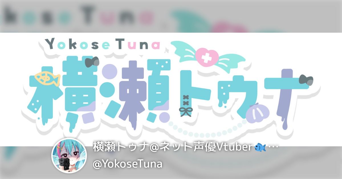 横瀬トゥナ@ネット声優Vtuber🐟🤍🔪(@YokoseTuna)のまとめ - posfie